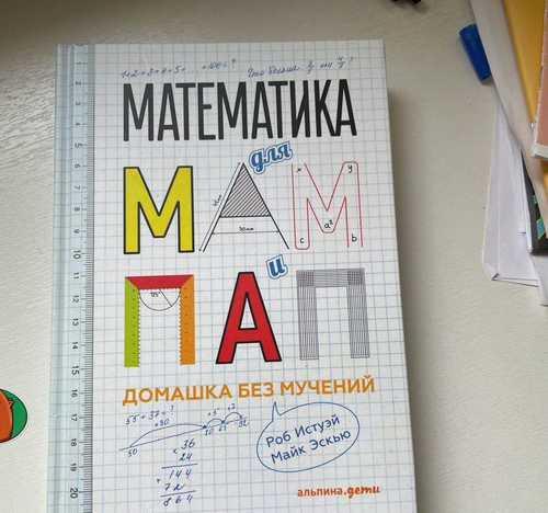 Книга Математика для мам и пап