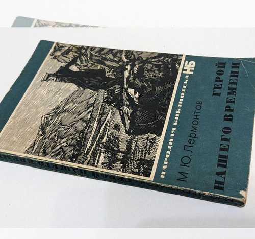 М.Ю Лермонтов. Герой нашего времени. 1969 год