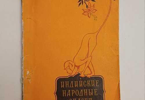 Индийские народные сказки, 1956