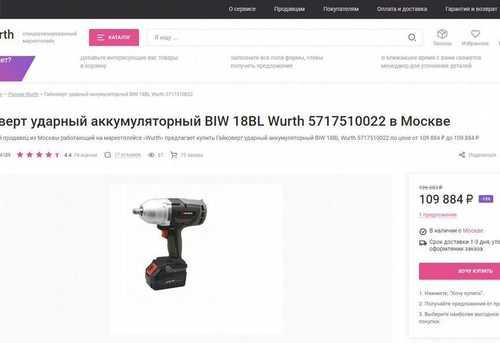 Гайковерт аккумуляторный wurth BIW 18BL 571751002