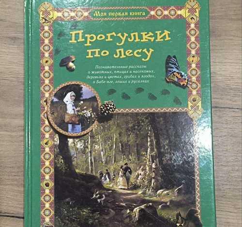 Детская книга Прогулки по лесу