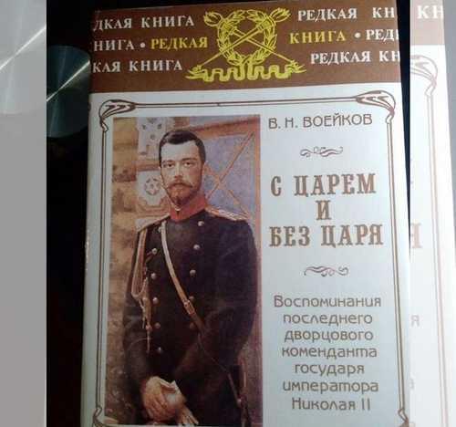 Редкая книга.С Царем и без Царя