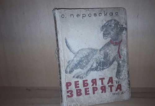 Перовская О.В. Ребята и зверята. 1934г