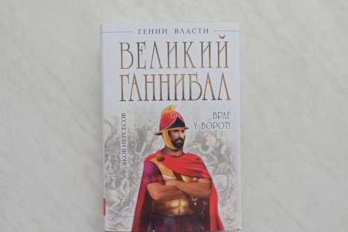 Великий Ганнибал. Враг у ворот