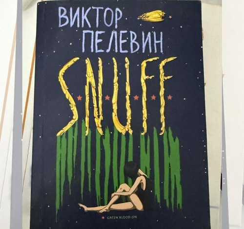 Книга Виктор Пелевин snuff