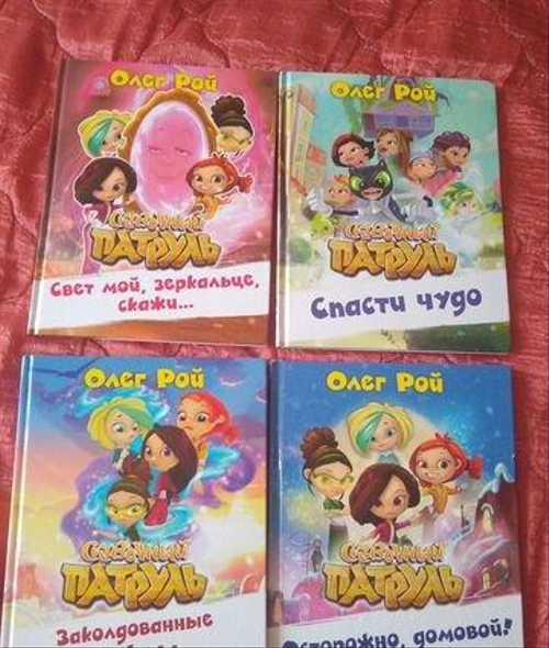 Детские книги Сказочный патруль Олег Рой