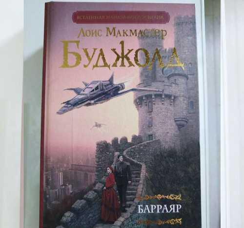 Лоис Макмастер Буджолд 2 первые книги