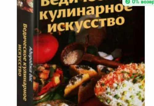 Ведическая кулинария и вегетарианские рецепты