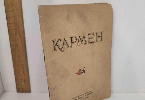 Кармен. 1938г