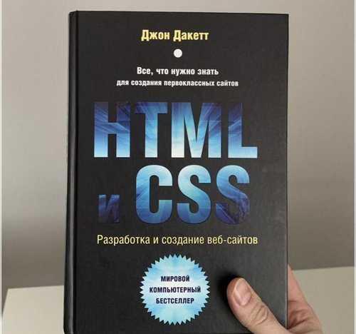 Книга html и CSS. Дакетт Джон