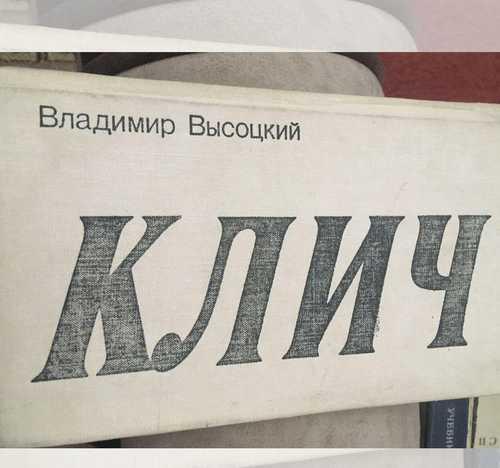 Книга Высоцкого "клич" 1988