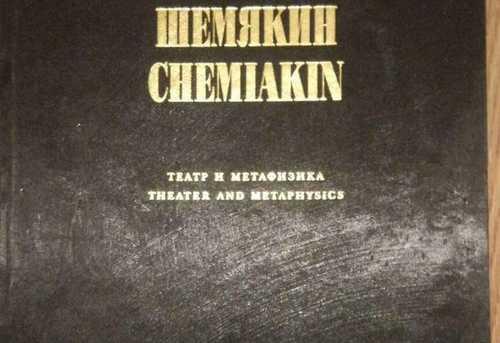 Книга Шемякин Михаил.Театр и метафизика