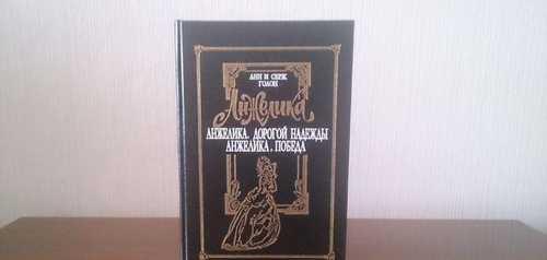 Анн и Серж Голон. "Анжелика". Все 8 книг