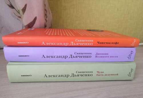Три книги Александра Дьяченко