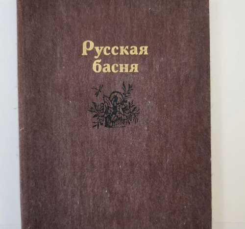 Русская басня