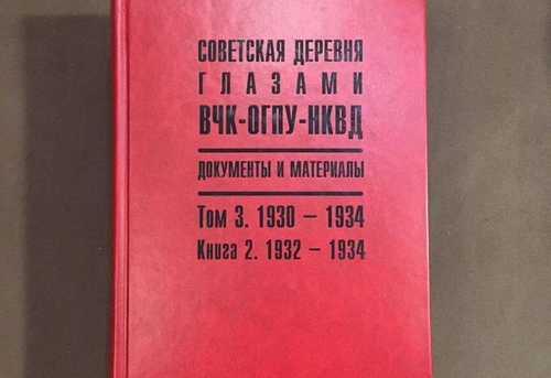 Советская деревня глазами вчк-огпу-нквд. 1932-1934