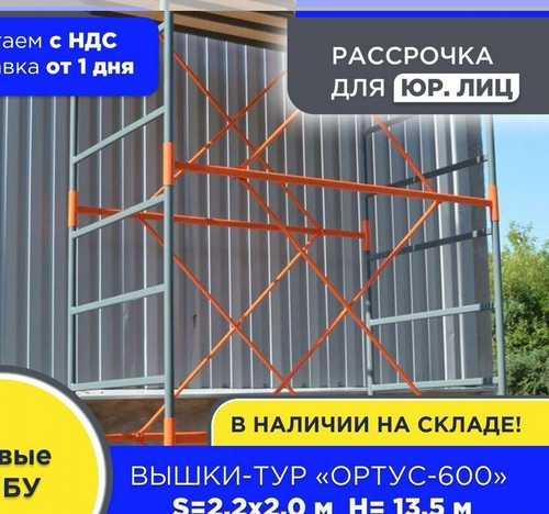 Вышки-тур Ортус-600, S2х2 м, h13,5 м (НДС)