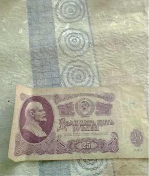Банкнота 25р СССР
