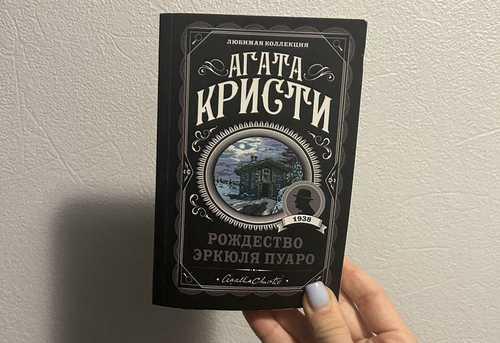 Книга Агата Кристи «Рождество Эркюля Пуаро»