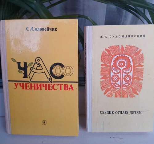 Книги по педагогике:В.А.Сухомлинский,С.Соловейчик