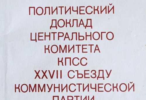 Горбачев. Полит.док-д центр.ком. кпсс xxvii съезду