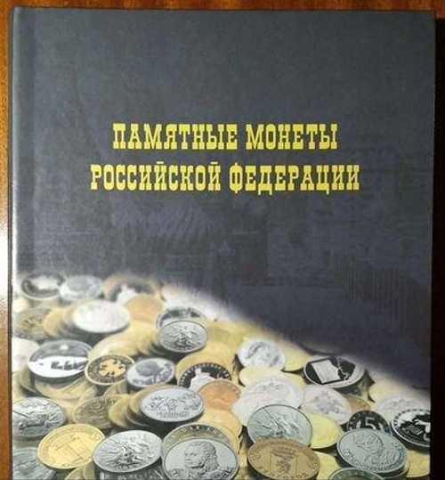 Альбом для юбилейных монет Российской федерации