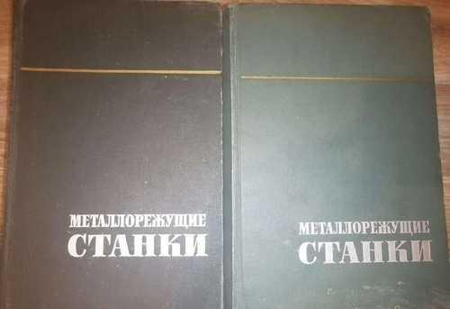 Металлорежущие станки 1,2 том, 1965 год