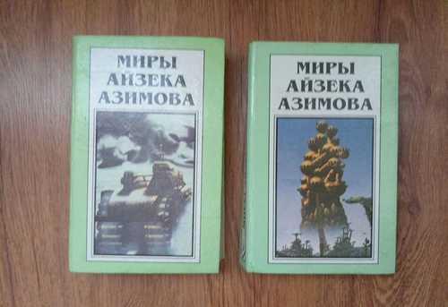 Миры Айзека Азимова. Книга 2. Осколок Вселенной