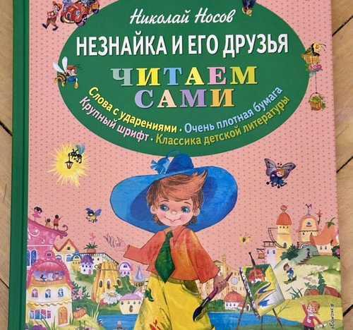 Книга "Незнайка и его друзья" Н. Носов