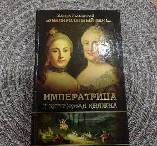 Эдуард Радзинский "Императрица и мятежная княжна"