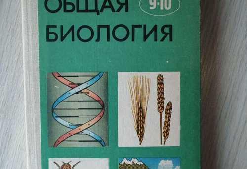 Общая биология. 9-10 класс. СССР. 1986