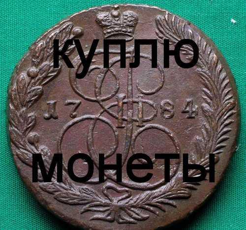 Продаю монету 5 копеек 1784 ем №3