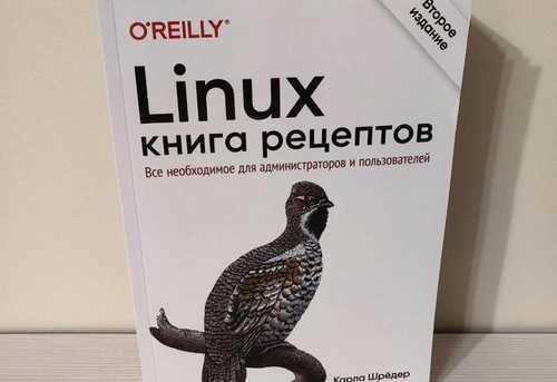 Linux книга рецептов