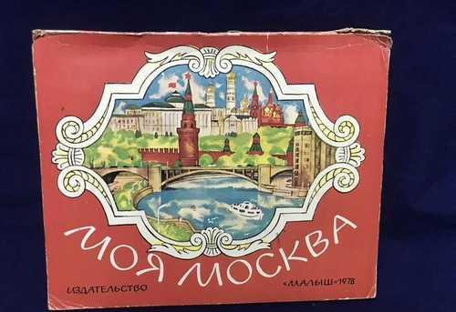 Книжка раскладушка СССР Моя Москва