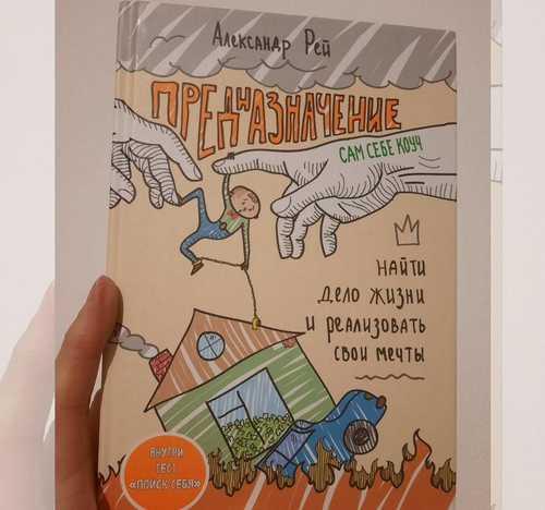 Предназначение. Сам себе коуч. Книга А.Рей
