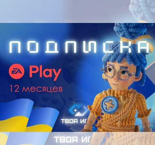 Подписка EA Play 12 месяцев (Украина) PS4/PS5