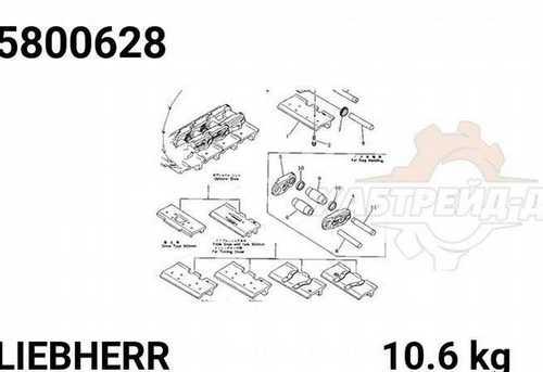 Башмак 5800636 для бульдозера liebherr