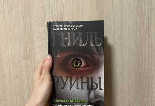 Книга "Гниль и Руины" 1 часть цикла