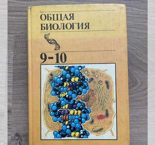 Учебники СССР Общая биология 9-10 Полянский 1987г