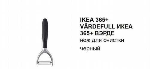 IKEA vardefull икеа 365+ вэрде нож для очистки