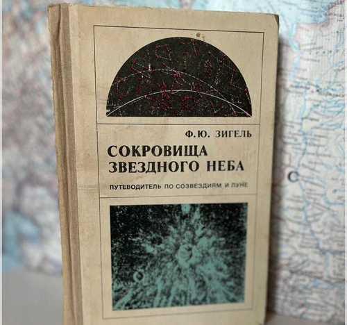 Сокровища звездного неба. Ф. Ю. Зигель