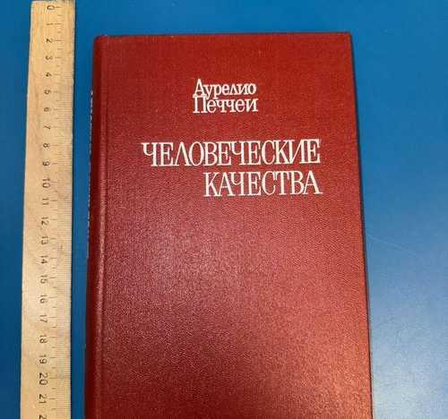 Книга Человеческие качества