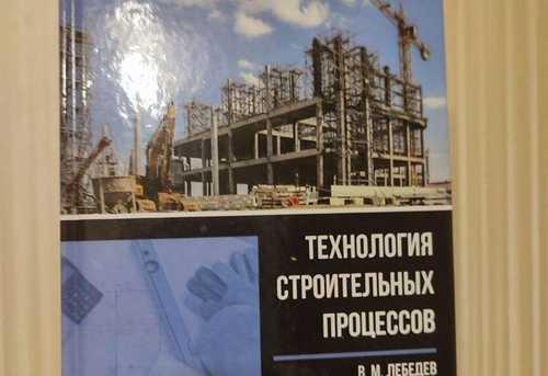 Технология строительных процессов книга