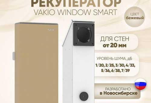 Рекуператор Vakio Window Smart бежевый