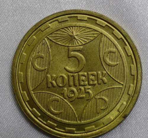 5 копеек 1925 года . Копия