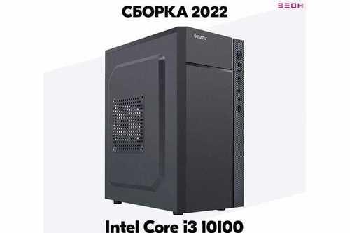 Компьютер Зеон Intel Core i3-10100F/8 гб