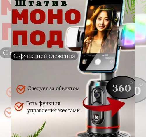 Умный монопод с функцией распознавания лица