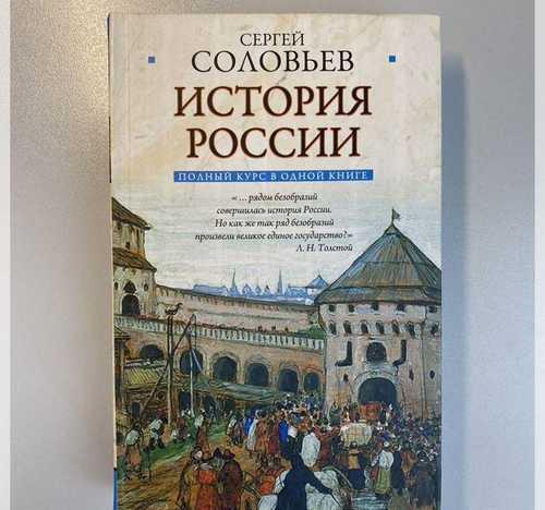 Соловьев история России