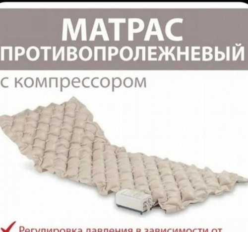 Противопролежневый матрас