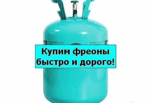 Хладоны (Фреоны). Скупаем